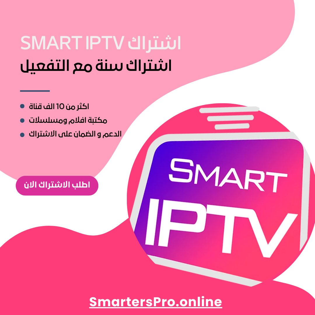 اشتراك IPTV SMART | اشتراك سمارت